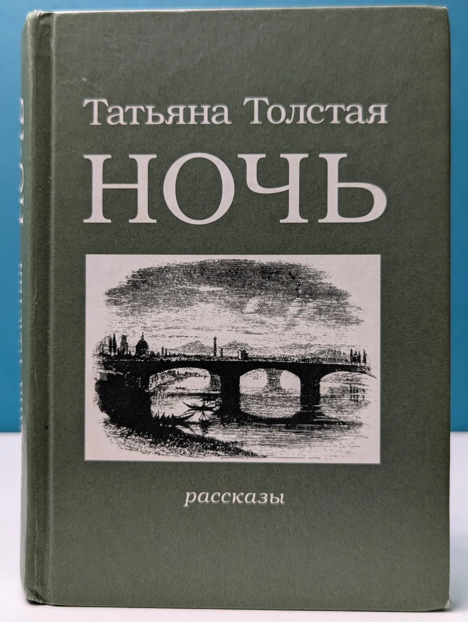 Ночь. Рассказы Толстая Татьяна Никитична 2001