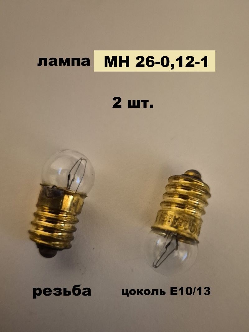 Лампа МН 26-0,12-1 - 2 шт.
