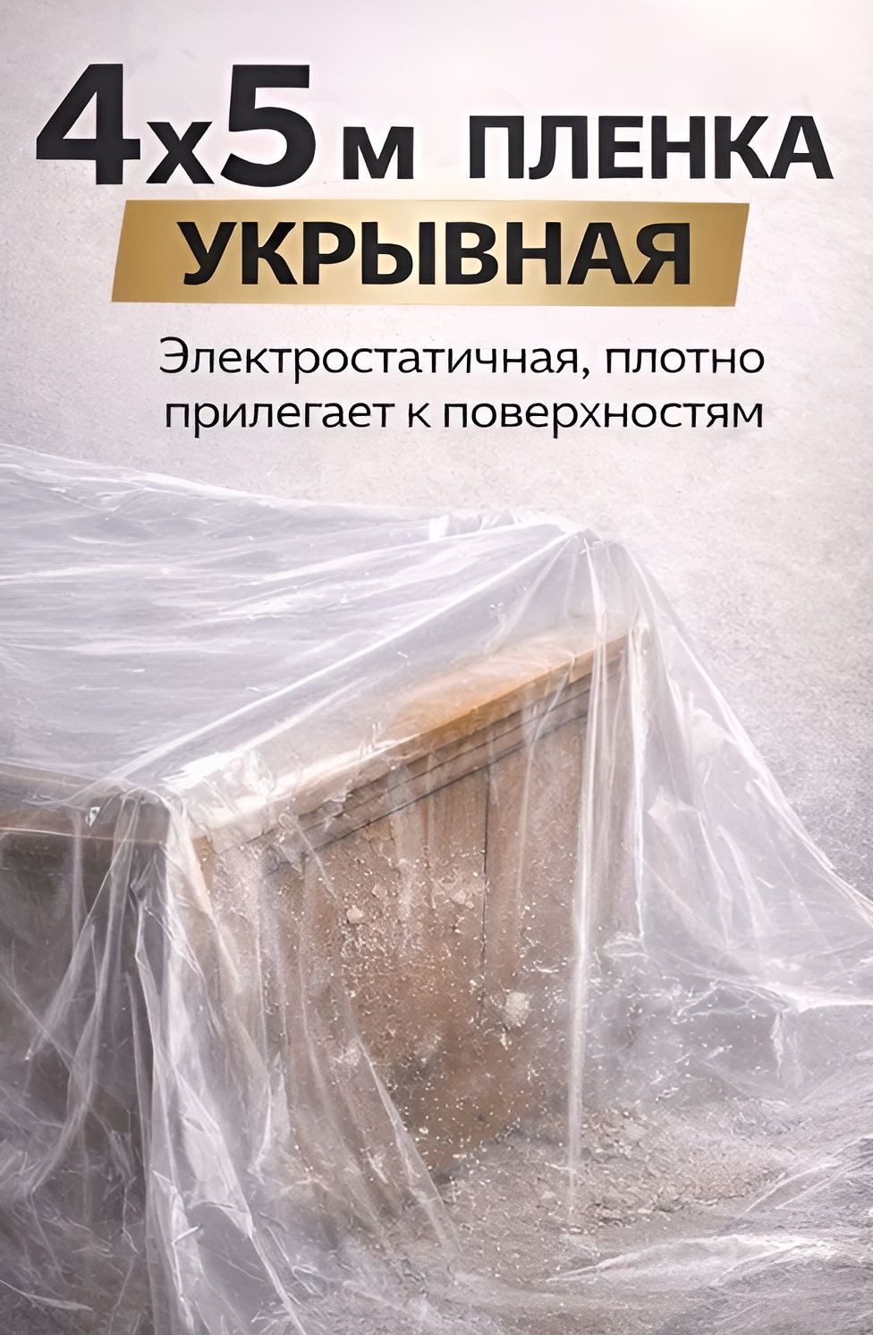 Пленка укрывная плотная — фото 1