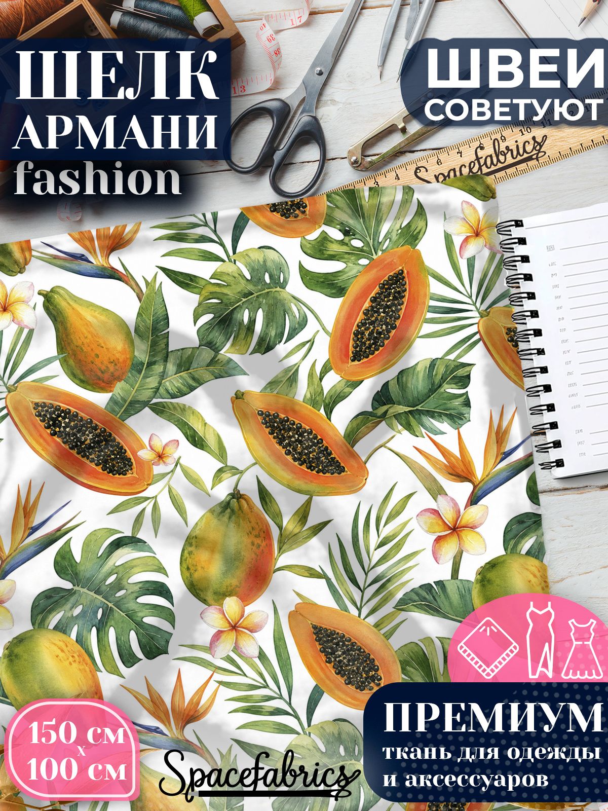 Ткань для шитья шелк Армани, искусственный шелк для костюмов, платьев, юбок с принтом Папайя