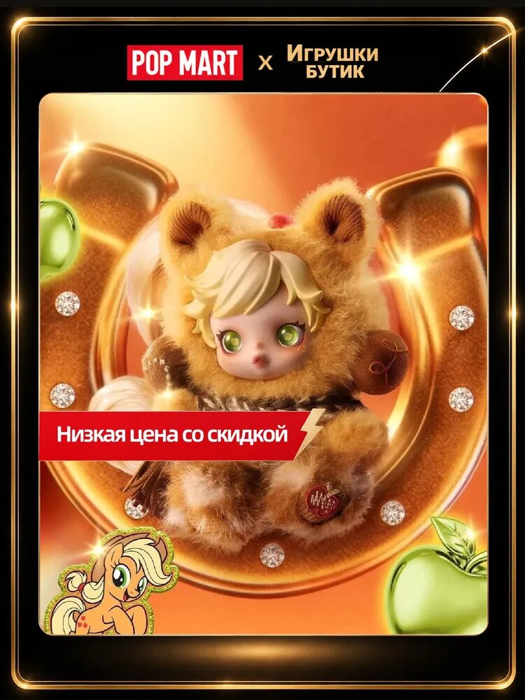 Коллекционная фигурка Слепая коробка POP MART SKULLPANDA My Little Pony Series Plush Doll Pendant Applejack
