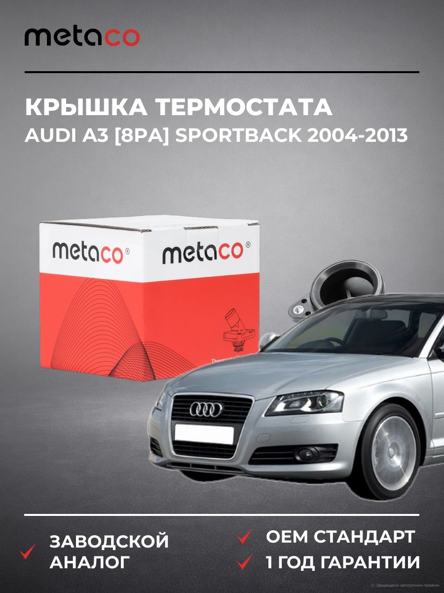 Крышка термостата METACO 1532017 Ауди A3 [8PA] Спортбек Audi A3 [8PA] Sportback 2004-2013