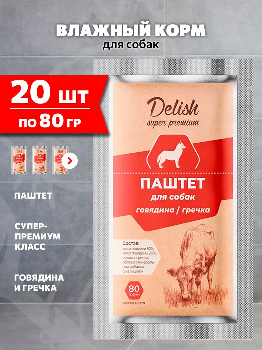 Корм влажный Delish Super Premium для взрослых собак, паштет, говядина, гречка, 80 г 20 шт