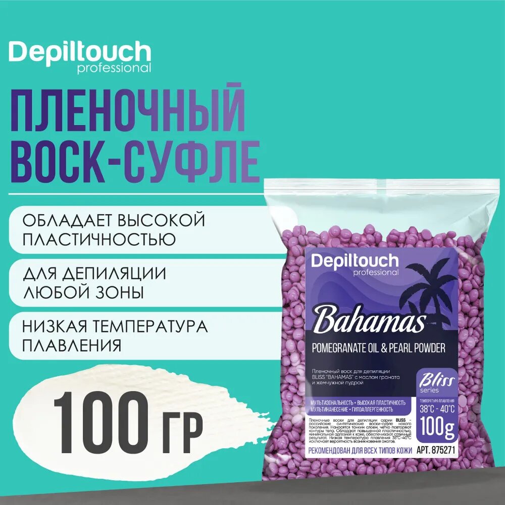 Воск для депиляции в гранулах, полимерный пленочный Bahamas Bliss, 100 гр Depiltouch