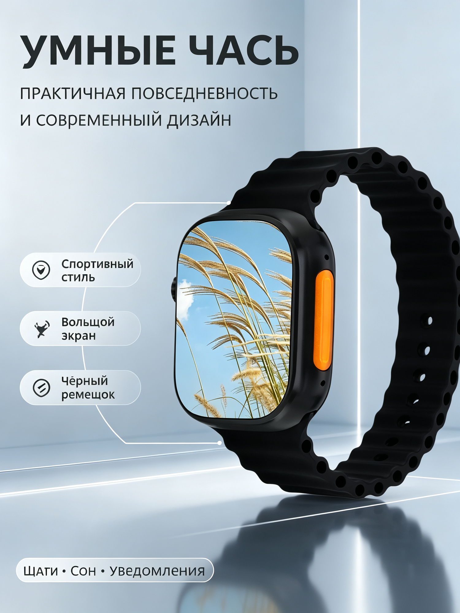 Смарт-часы，Умные часы с большим квадратным экраном размером 44,46 × 49,22 мм и сенсорным управлением высокого разрешения