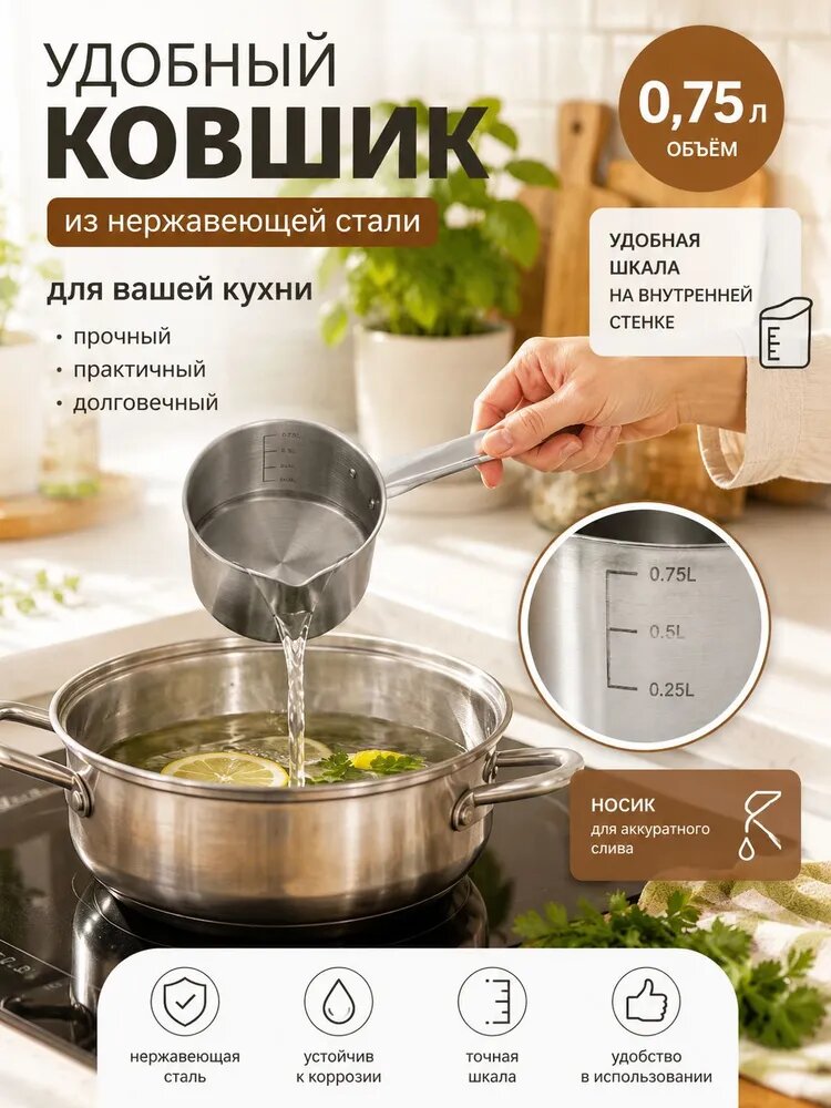 Кухонный ковш 0.75 л 12 см, нержавеющая сталь