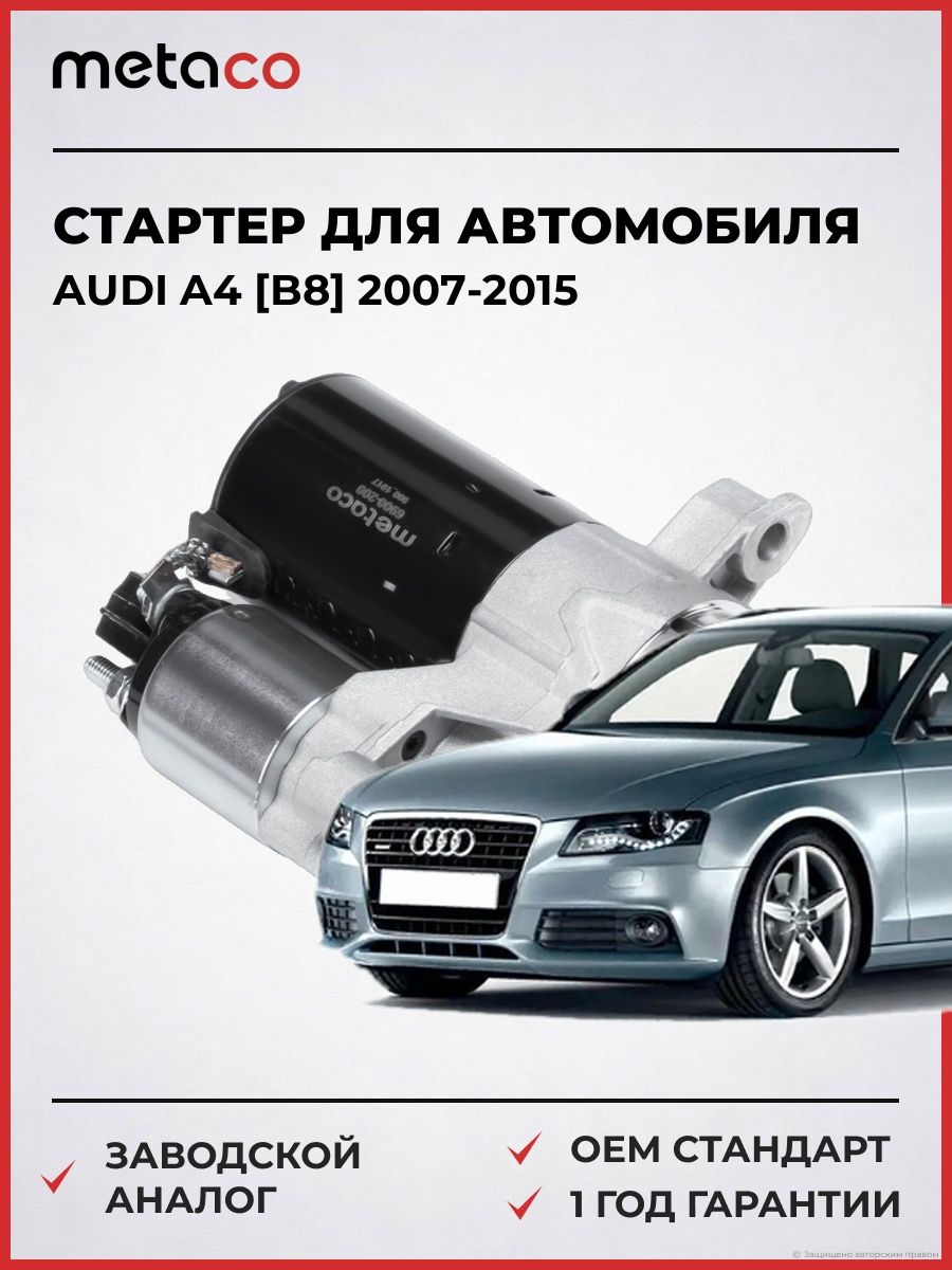Стартер для автомобиля METACO 6900200 Ауди A4 [B8] Audi A4 [B8] 2007-2015