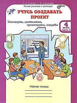 Сизова Р. И. Учусь создавать проект 4 кл. Часть 1 Рабочая тетрадь "Рост"