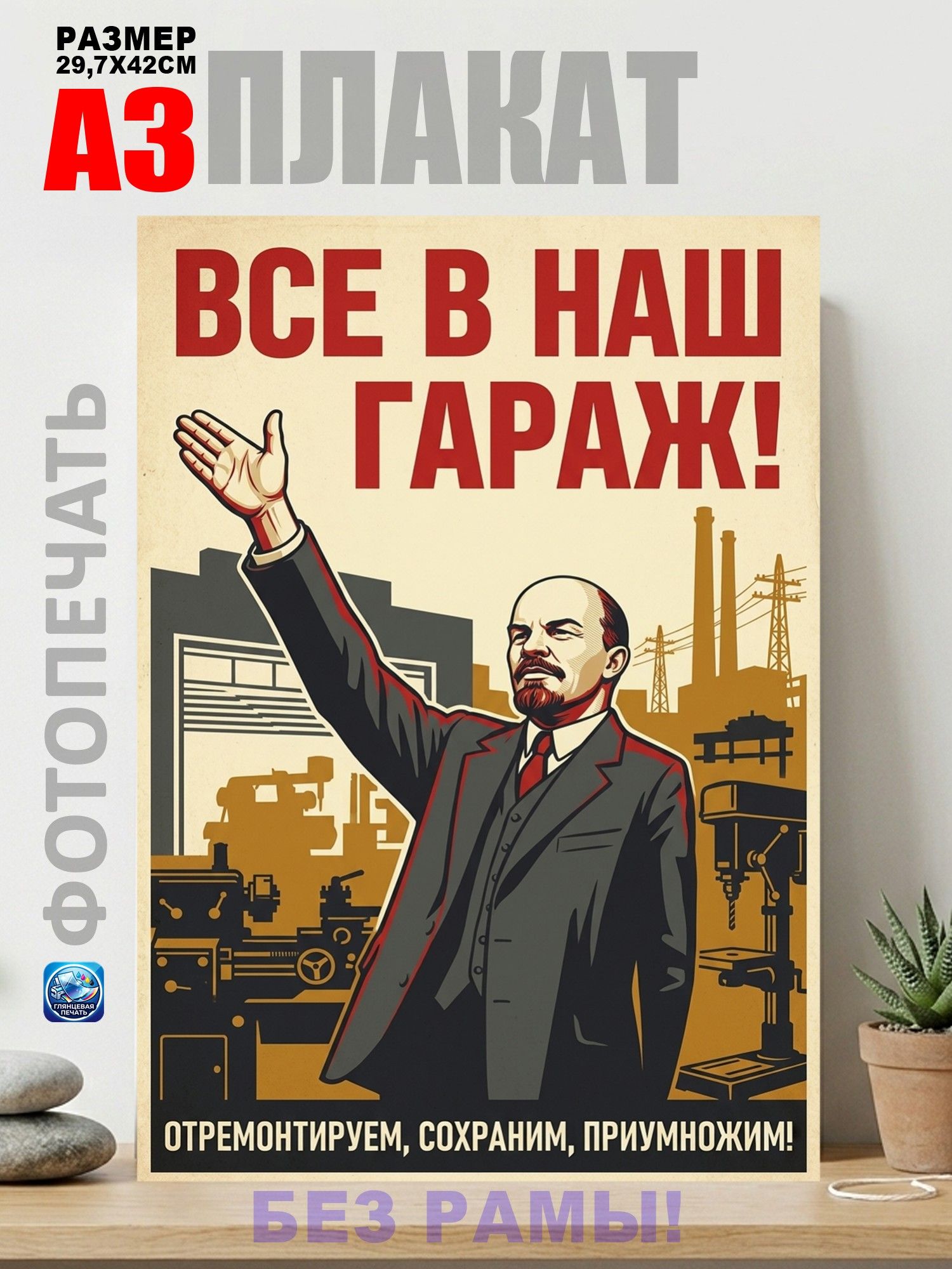 Плакат СССР пародия : Все в наш гараж! отремонтируем, сохраним, приумножим, агитплакат постер А3 (29х42 см)