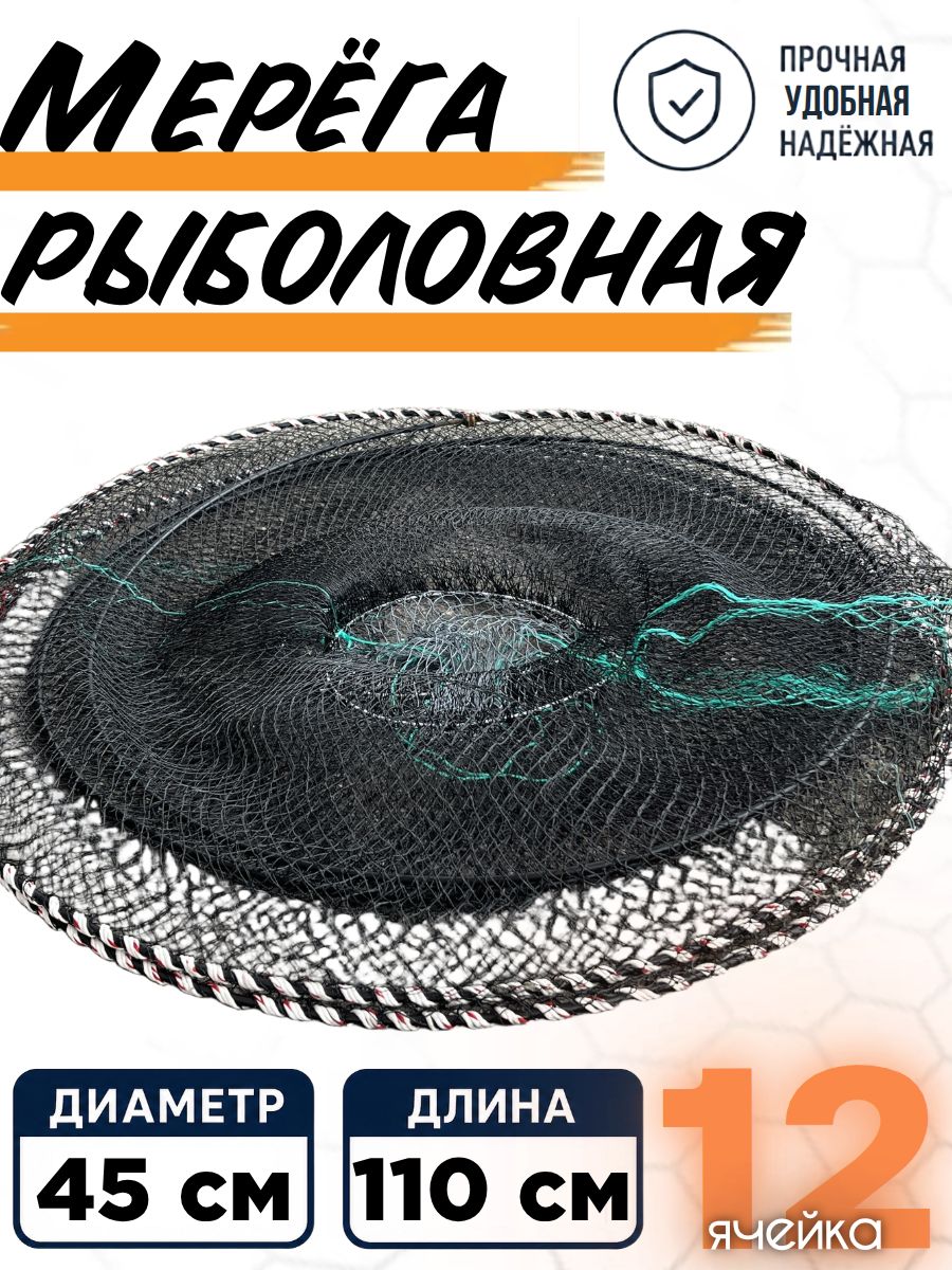 Мерега рыболовная 45 см на 110 см