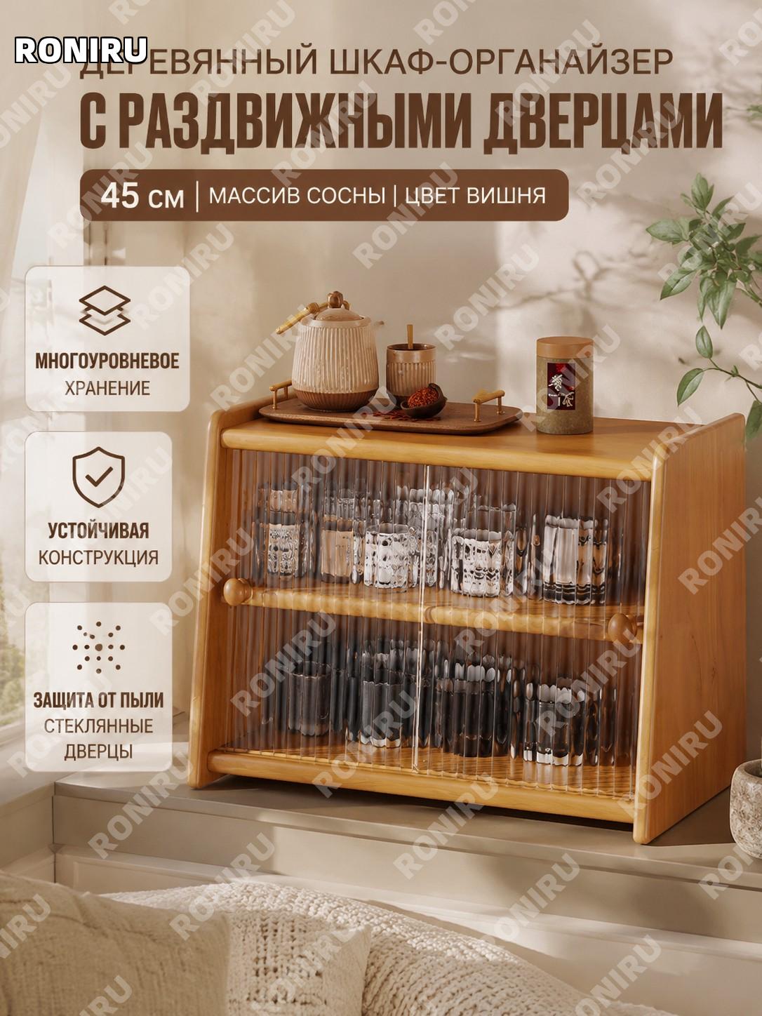 Деревянный шкафчик для чашек 45 см с раздвижными дверцами, цвет сосна и вишня, пылезащитный многоуровневый стеллаж