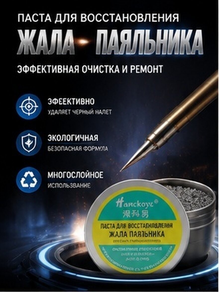 Паста для восстановления жал паяльника из алюминия, 20 г, для очистки окисленных поверхностей