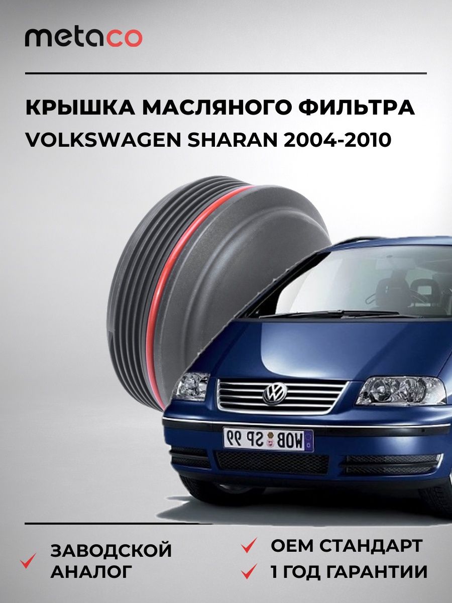 Крышка масляного фильтра METACO 8522015 Фольксваген Шаран Volkswagen Sharan 2004-2010