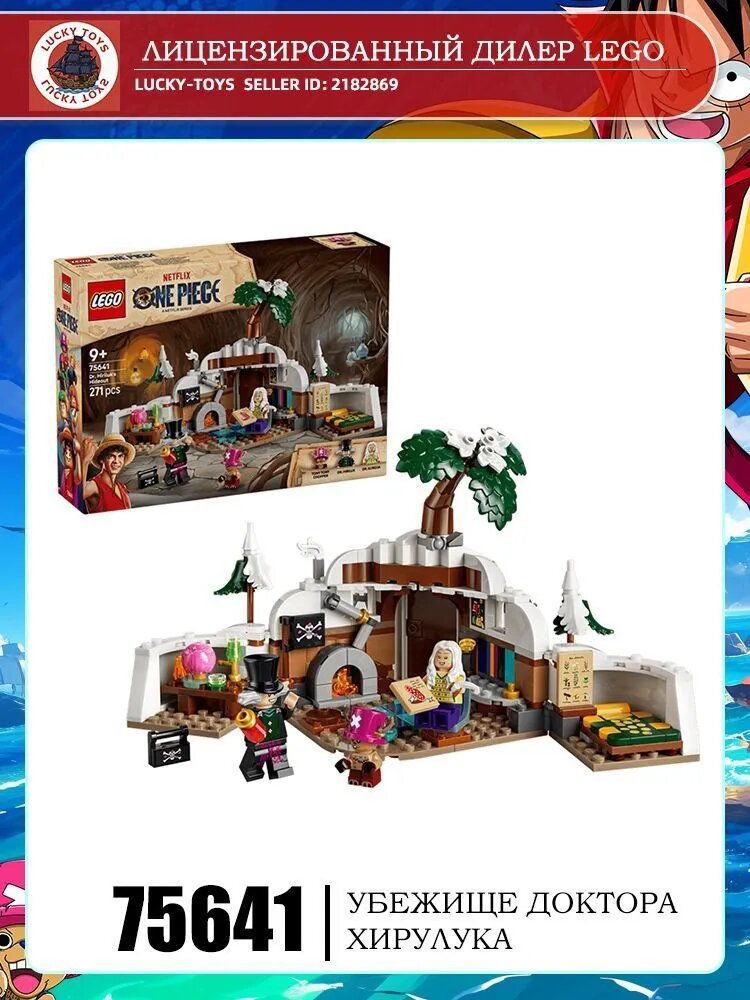 LEGO ONE PIECE 75641 Убежище доктора Хируруку Игрушка-конструктор в подарок на день рождения