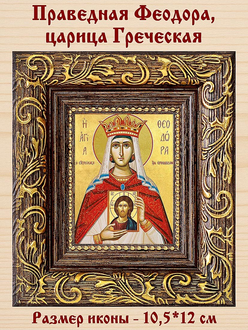 Праведная Феодора, царица Греческая (лик № 199), икона в широкой темной пластиковой рамке 10,5*12 см