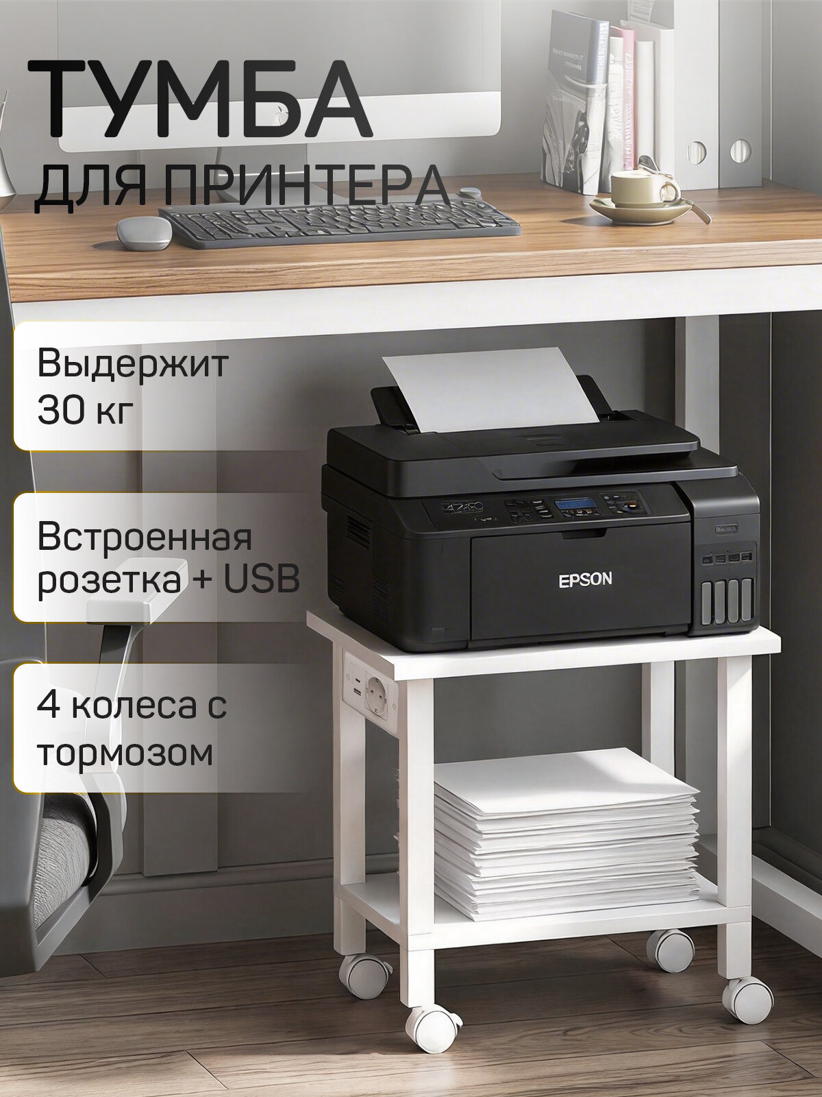 Тумба под принтер напольная на колесах с розеткой, ДСП+сталь, белое, 40х30х39 см