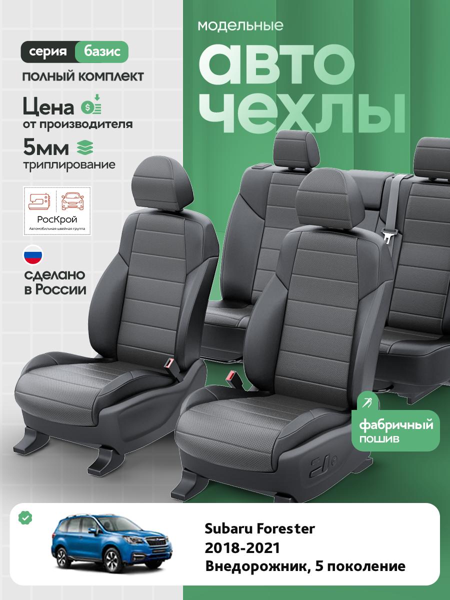 Чехлы Субару Форестер (Subaru Forester) 2018-2024 5 внедорожник Экокожа Серый RS4235-C3597 Роскрой