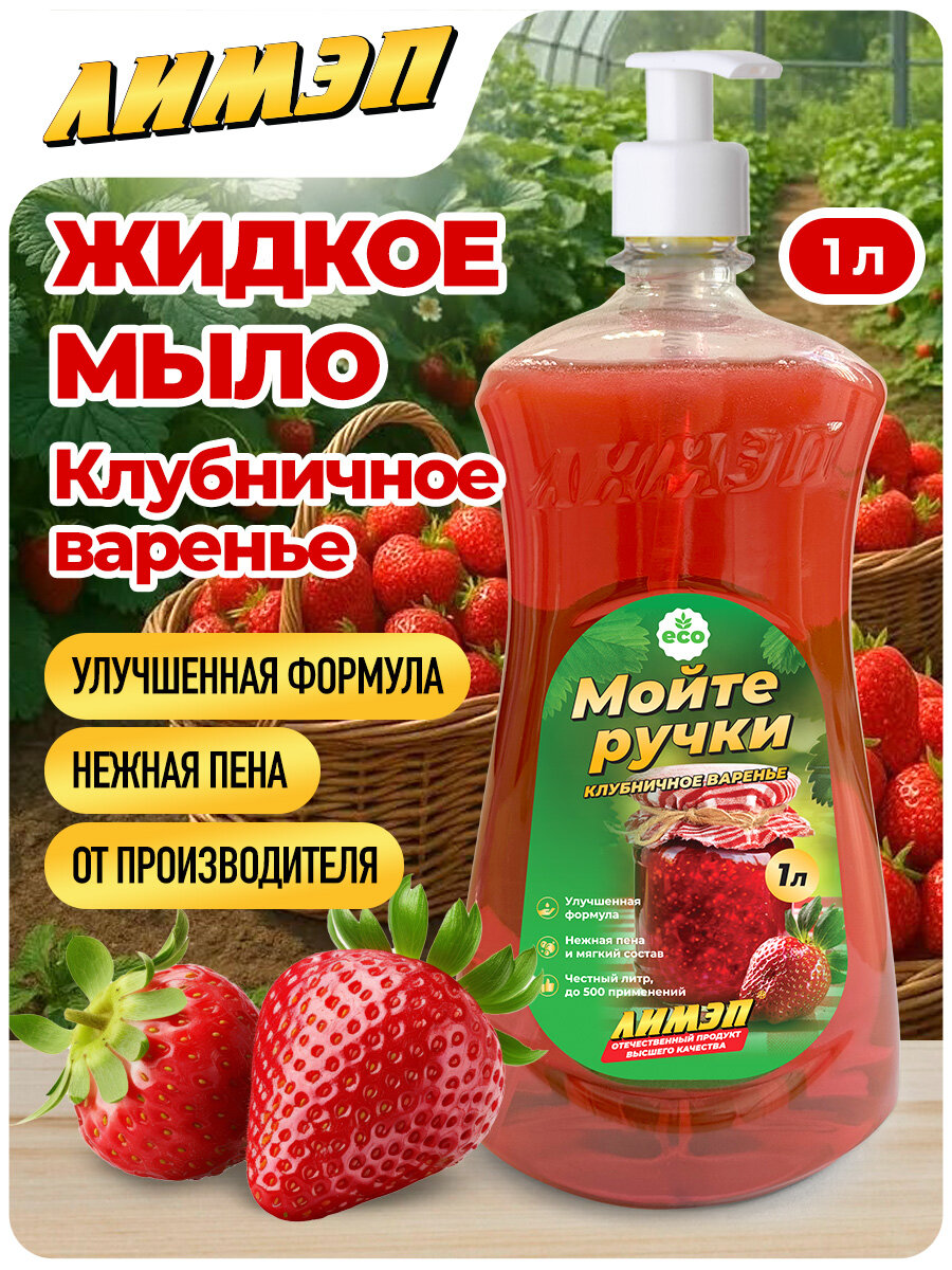 Жидкое мыло для рук и тела с дозатором аромат "Клубничное варенье" лимэп "Мойте ручки" 1 л