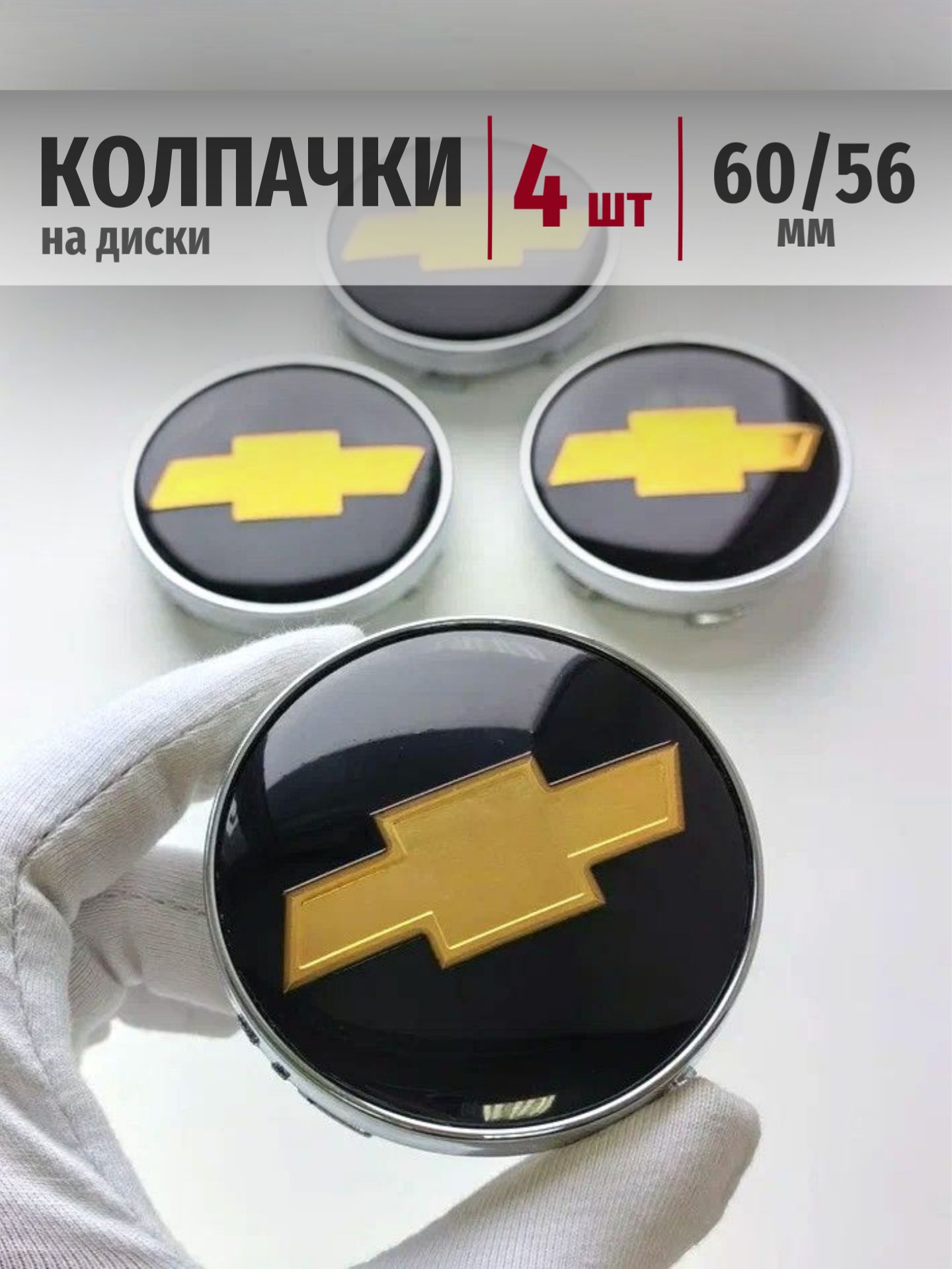 Колпачки на диски 60*56 мм Chevrolet заглушки ступицы Шевроле