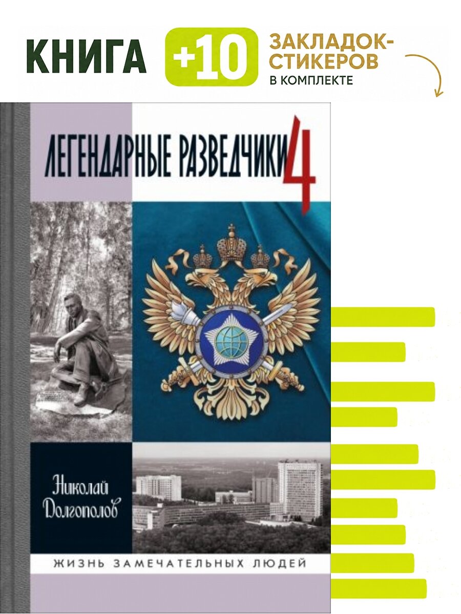 Легендарные разведчики - 4. Комплект: книга + 10 закладок-стикеров