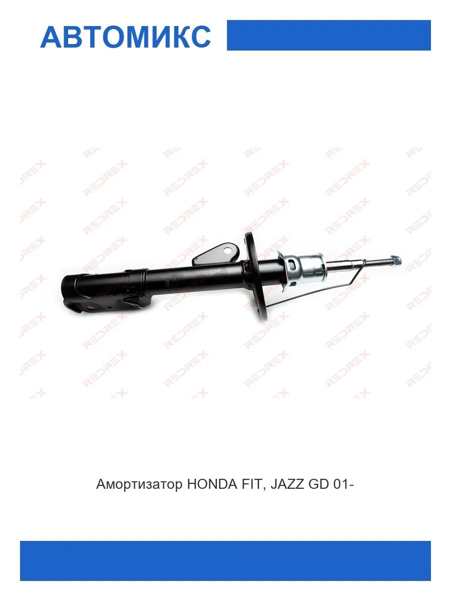 Амортизатор передний правый HONDA FIT, JAZZ GD 01-