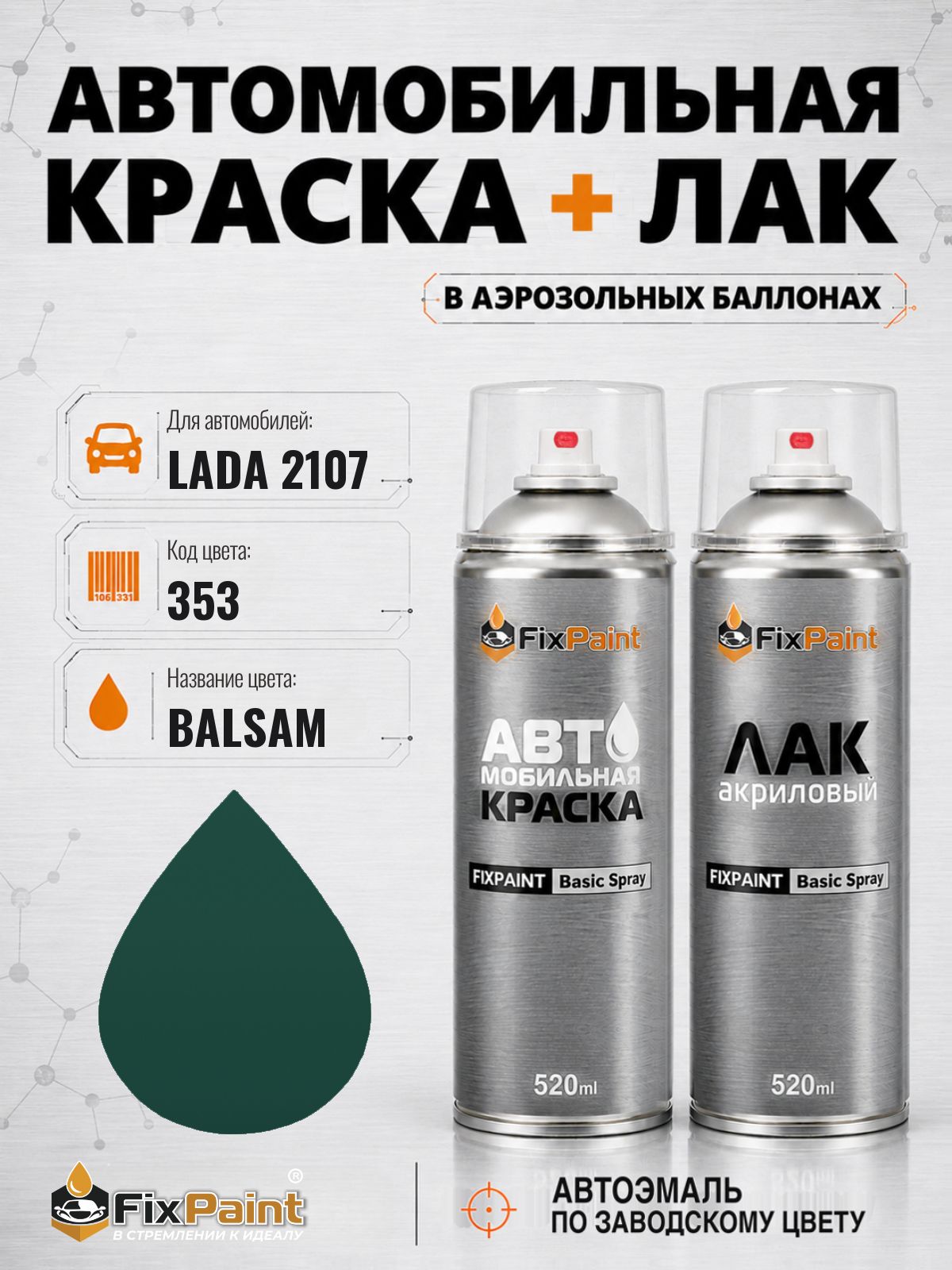 Краска и лак для LADA 2107, код 353, BALSAM, автомобильная эмаль базовая и акриловый глянцевый лак FixPaint в аэрозольных баллонах 520 мл