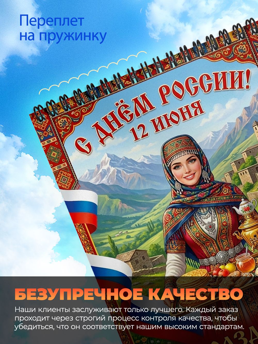 Блокнот А6 - С Днем России -12 июня - Народы России - Лезгины — фото 1