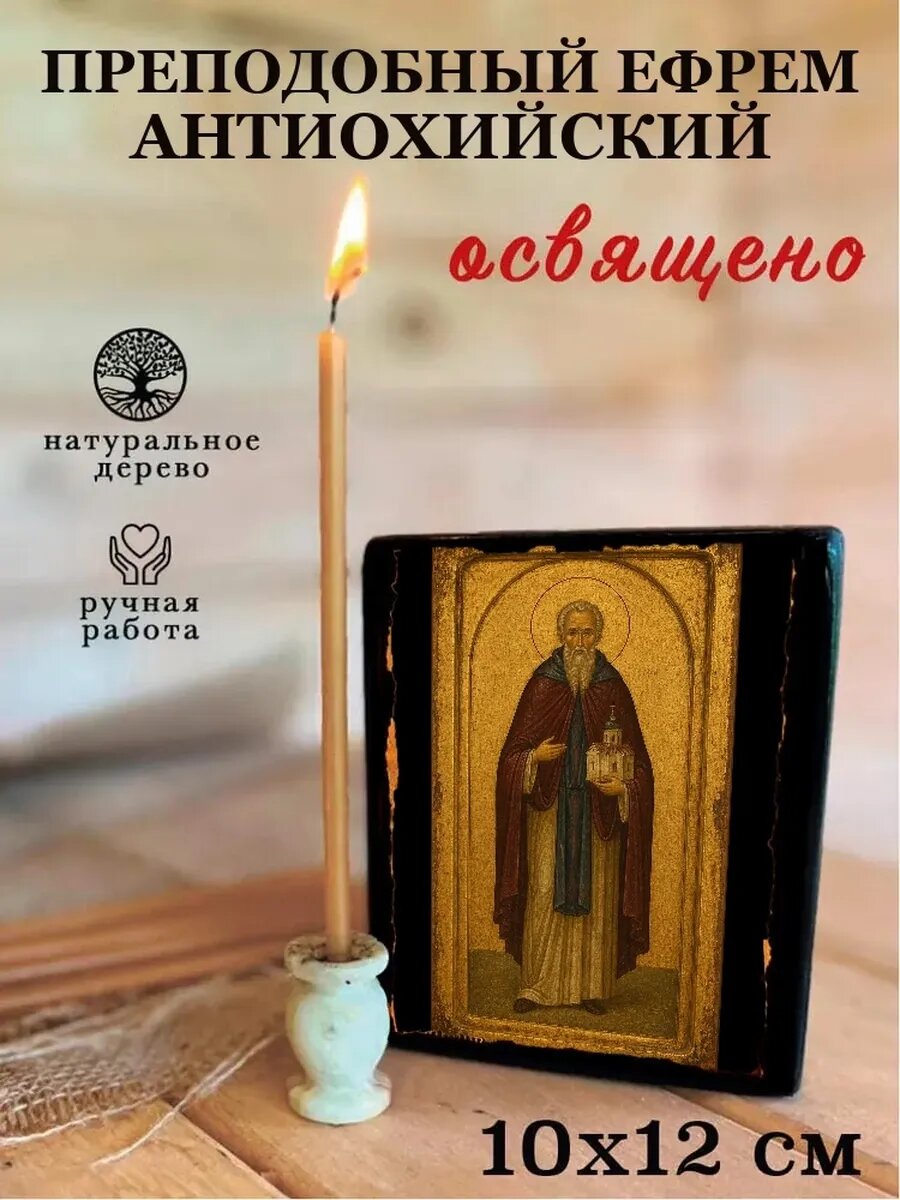 Икона Преподобный Ефрем Антиохийский, на дереве, 10×12 см, освящённая