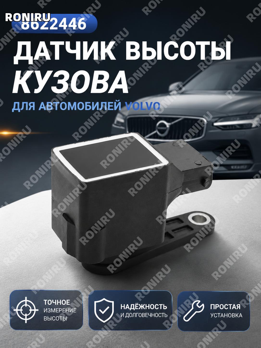Датчик высоты кузова для Volvo автомобильный датчик уровня высоты, запчасть для ремонта и замены элементов подвесок