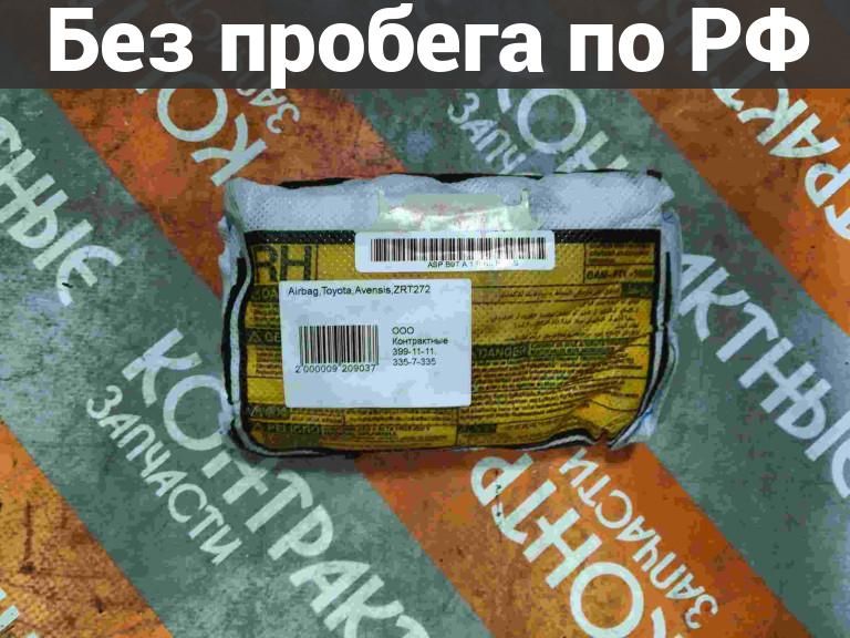 Airbag (подушка безопастности) с пробегом Toyota Avensis ZRT272