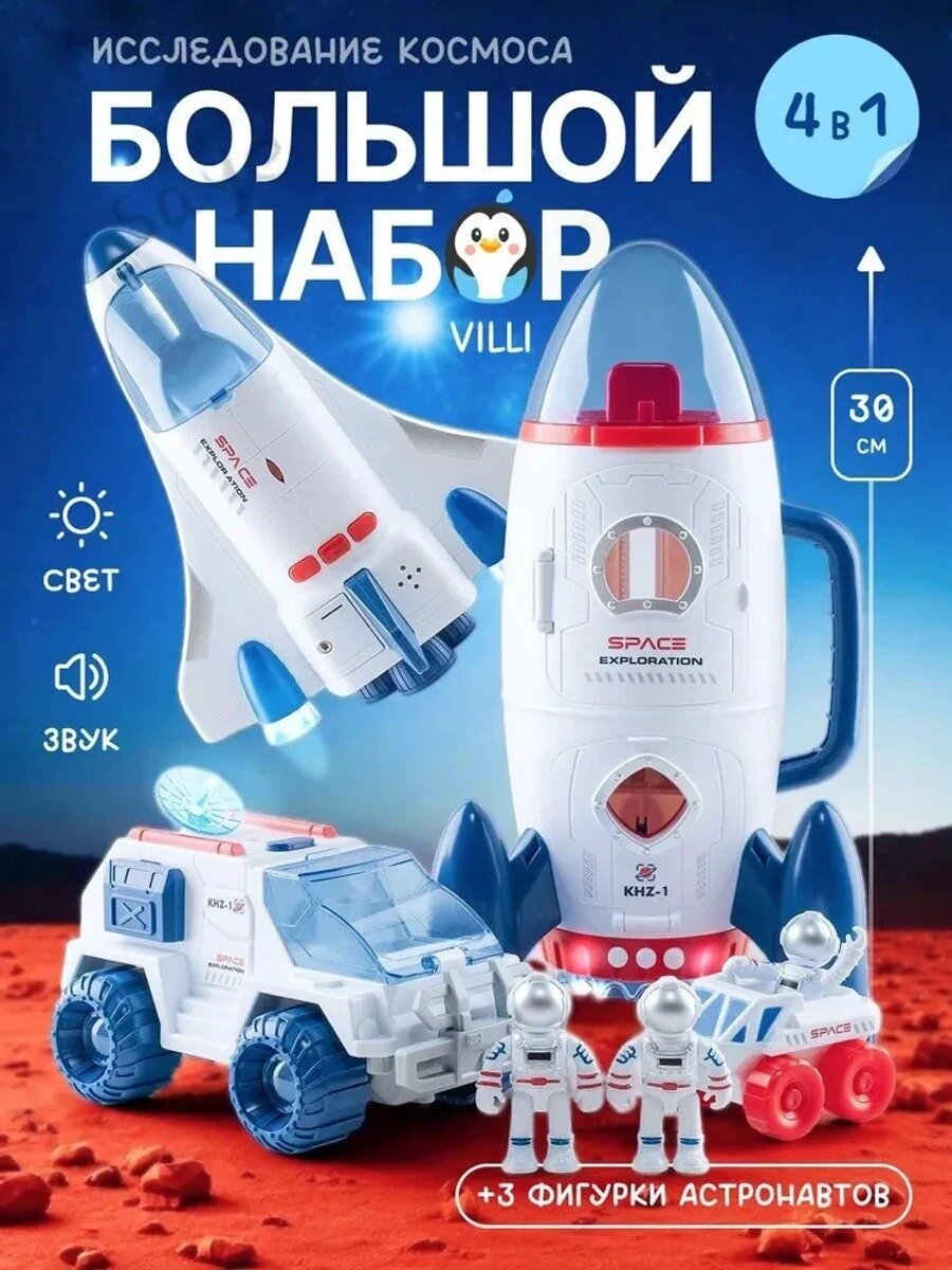 Космическая ракета VILLI SM534732 шаттл, машинка - луноход и космонавты
