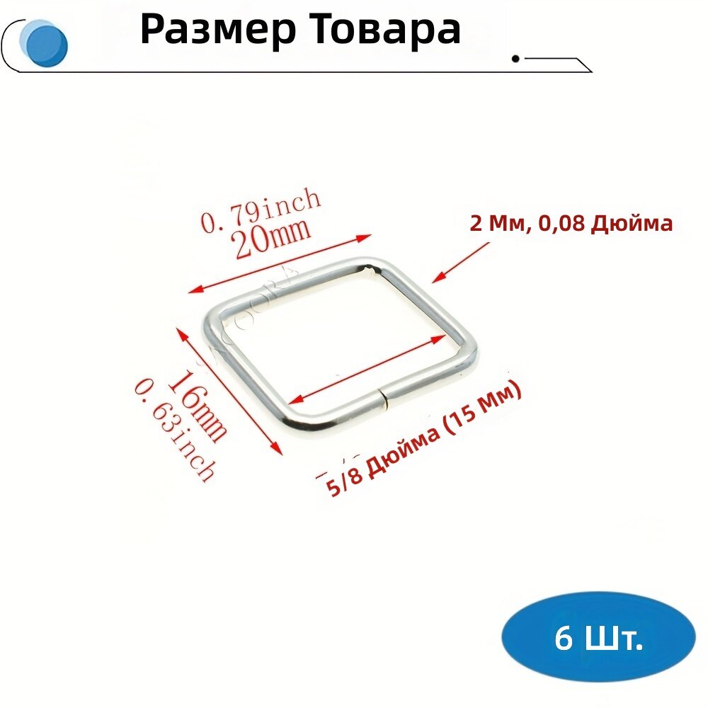 Металлические прямоугольные кольца для ленты 15 мм, 6 шт, цвет никель. Для ремней, сумок, брелоков, поводков и рукоделия.