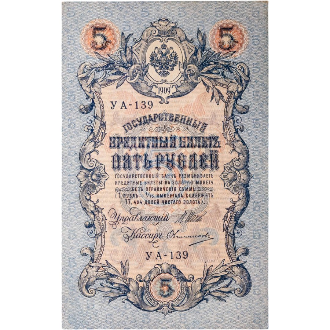 5 рублей 1909 года управляющий Шипов, кассир Овчинников