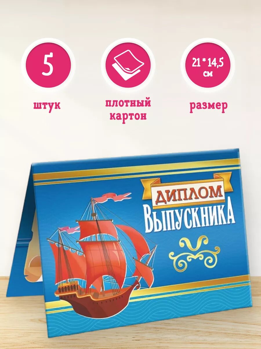 Диплом выпускника Алые паруса с текстом, 5 шт, 14,5*21 см