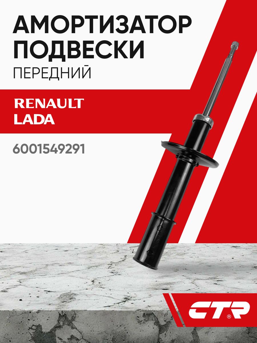 CTR Амортизатор передний RENAULT Logan, Sandero, LADA Largus ; 6001549291