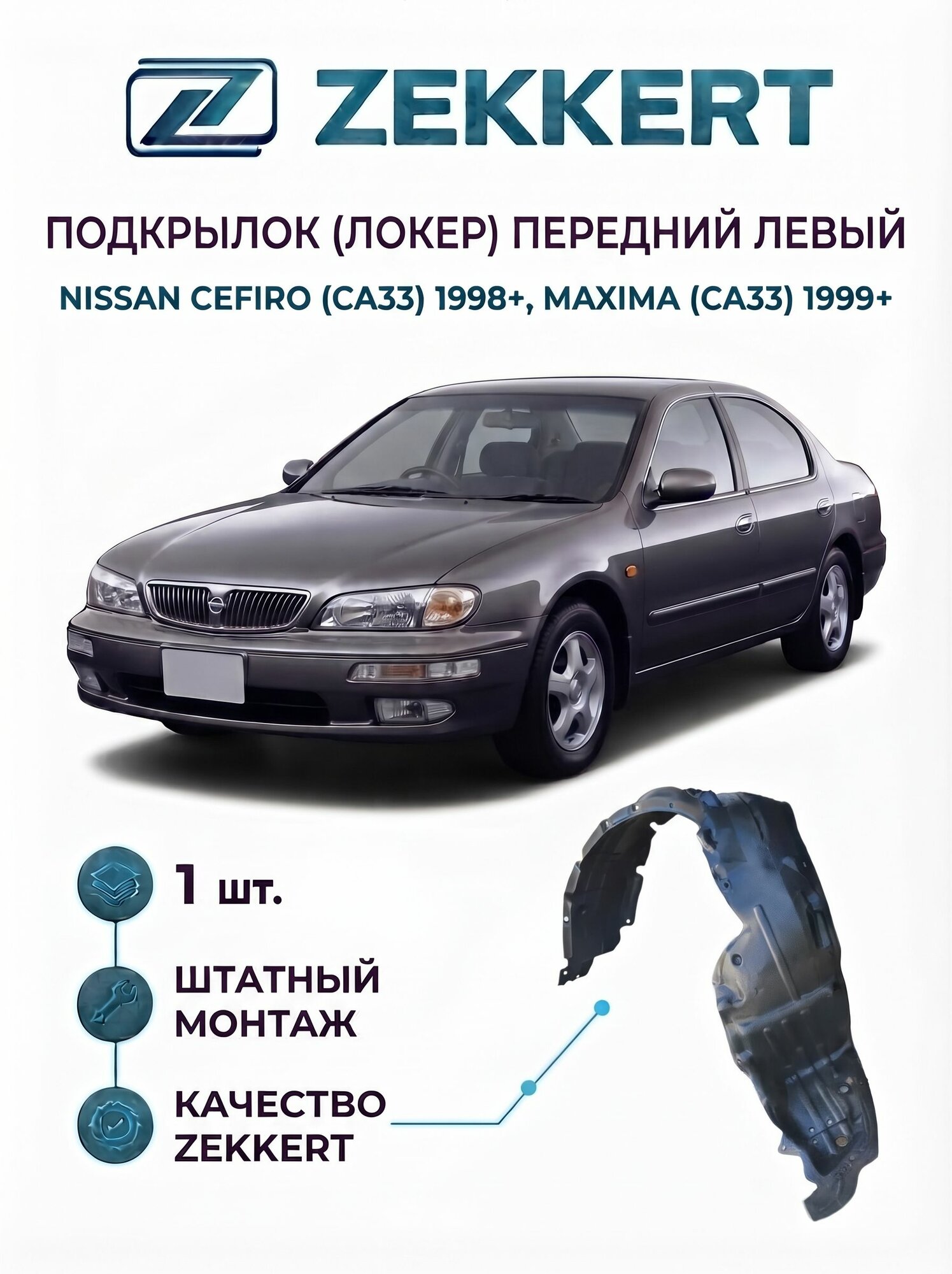 Подкрылок (локер) передний левый для Nissan Cefiro (CA33) 1998+, Maxima (CA33) 1999+