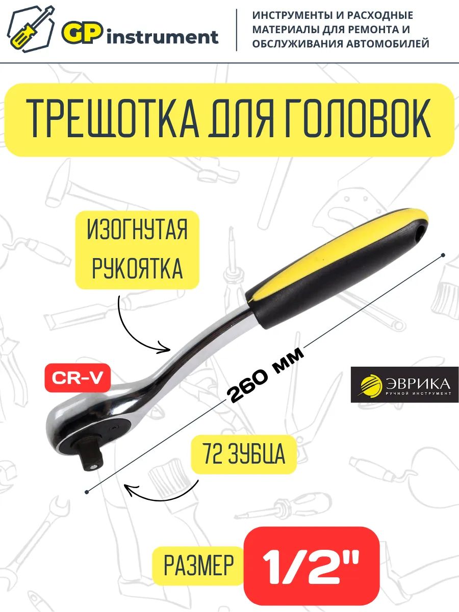 Ключ трещетка с резиновой ручкой 1/2" 72-зубцовая L-260мм
