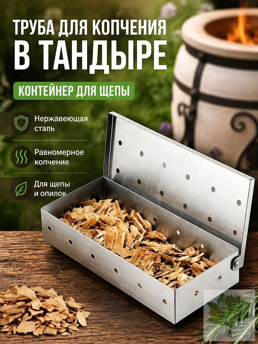 Труба для копчения в тандыре, контейнер-коробка для щепы и ароматного дыма