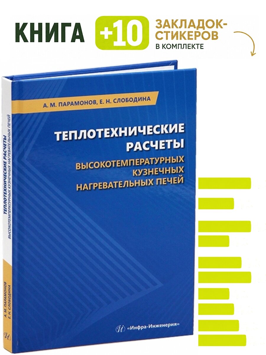 Теплотехнические расчеты высокотемпературных кузнечных нагревательных печей. Комплект: книга + 10 закладок-стикеров