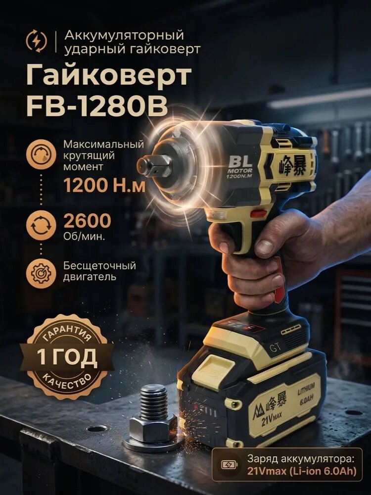 FengBao, Гайковерт аккумуляторный ударный 1280, 21В, 2х6.0Ач, в кейсе