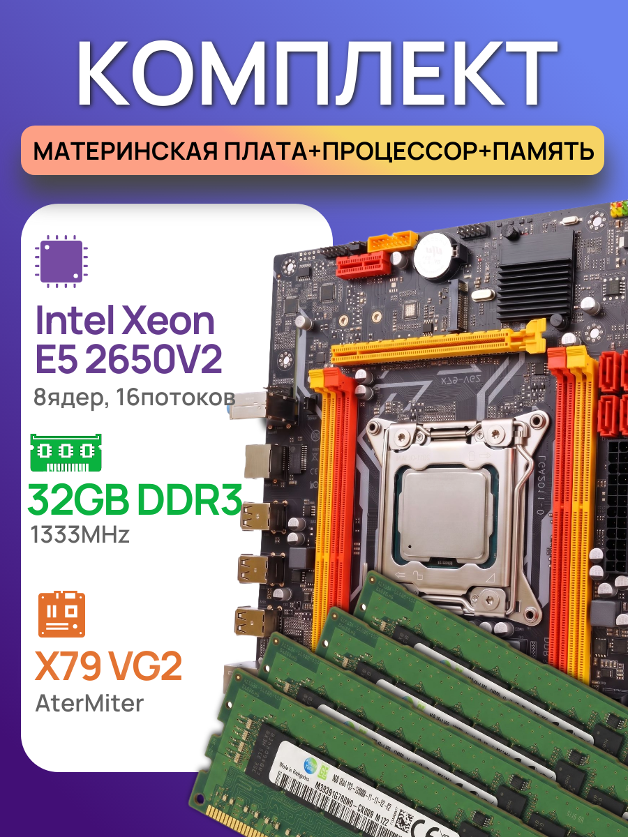 Комплект материнская плата X79 LGA 2011/ 2650v2/ 32gb оперативной памяти ddr3 1333mhz