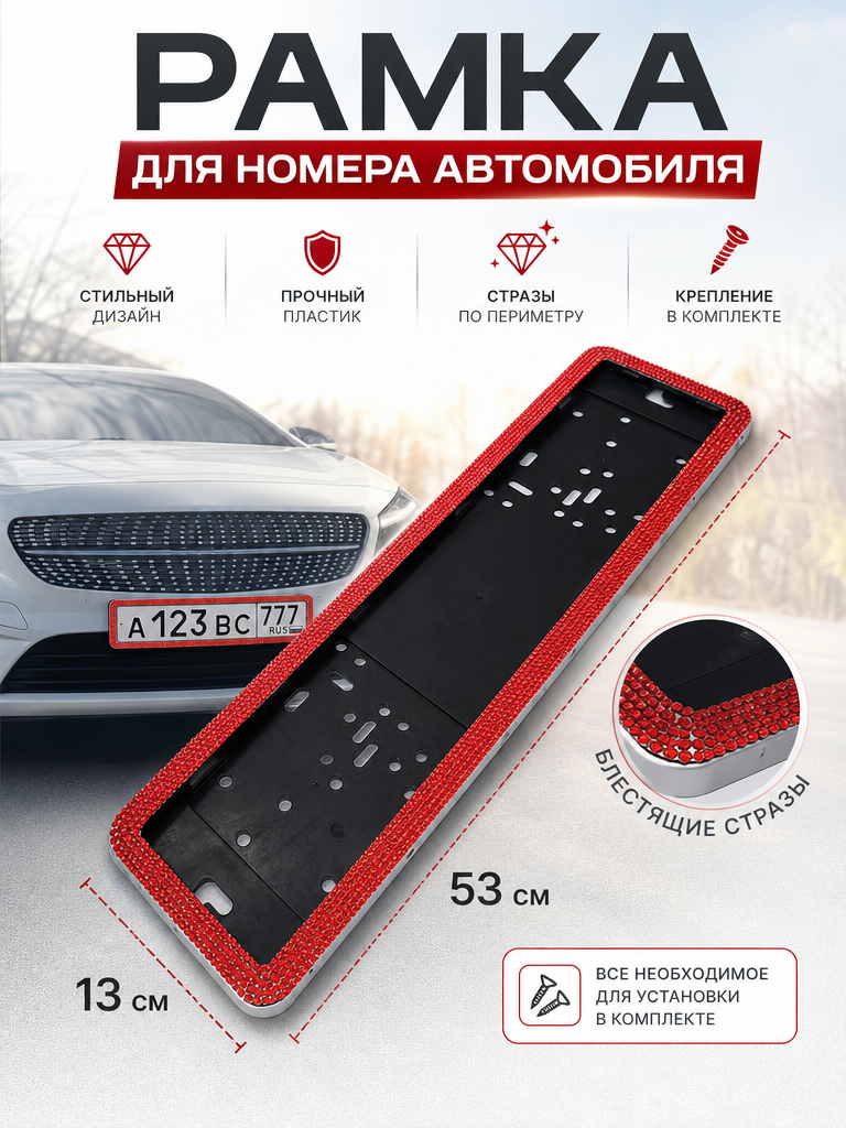 Рамка номерного знака со стразами металлическая, универсальная декоративная рамка гос номера авто