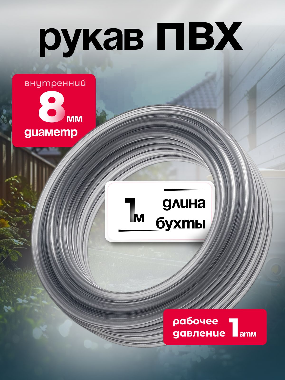 Шланг ПВХ , диаметр 8 мм, 1 метр