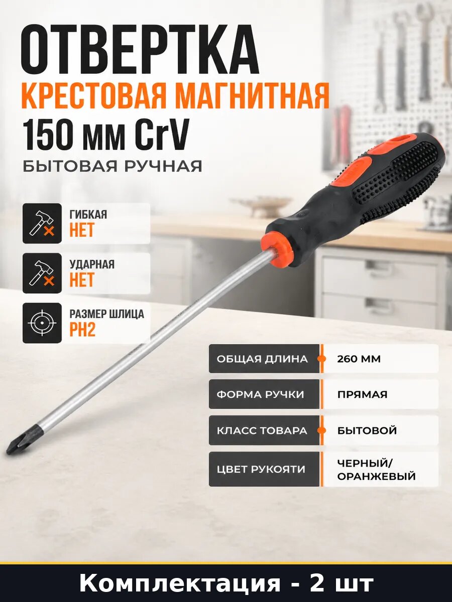 Отвертка крестовая магнитная 150 мм CrV бытовая ручная