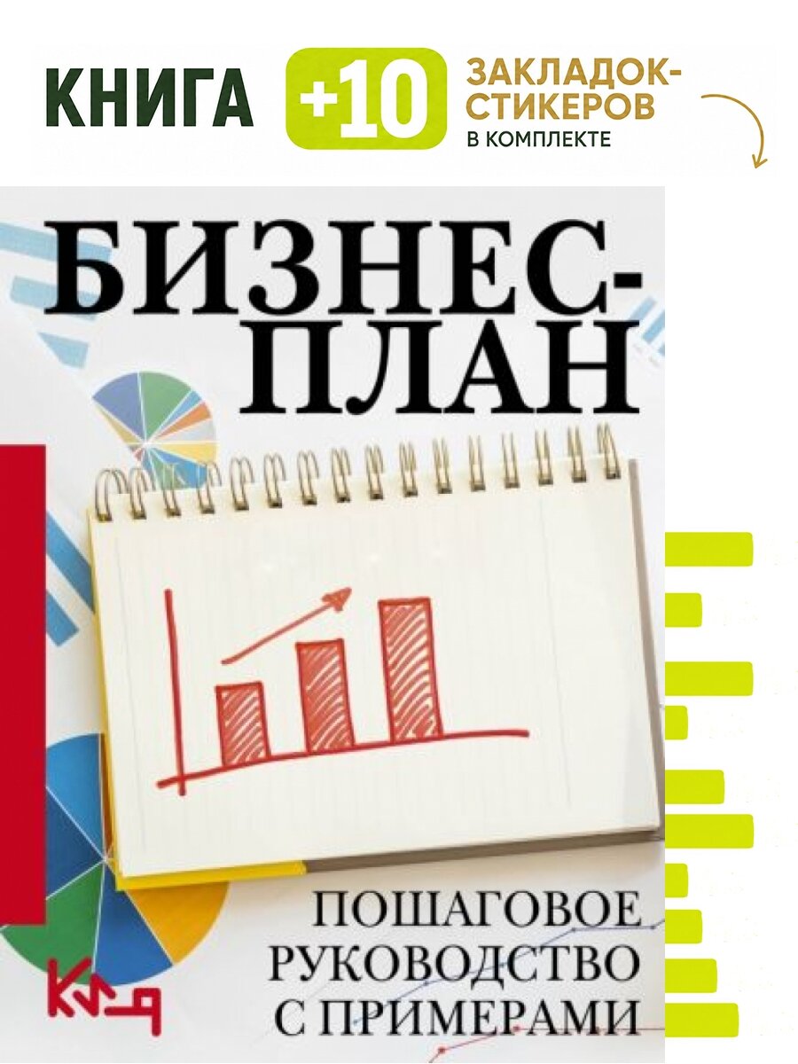 Бизнес-план. Пошаговое руководство с примерами. Комплект: книга + 10 закладок-стикеров