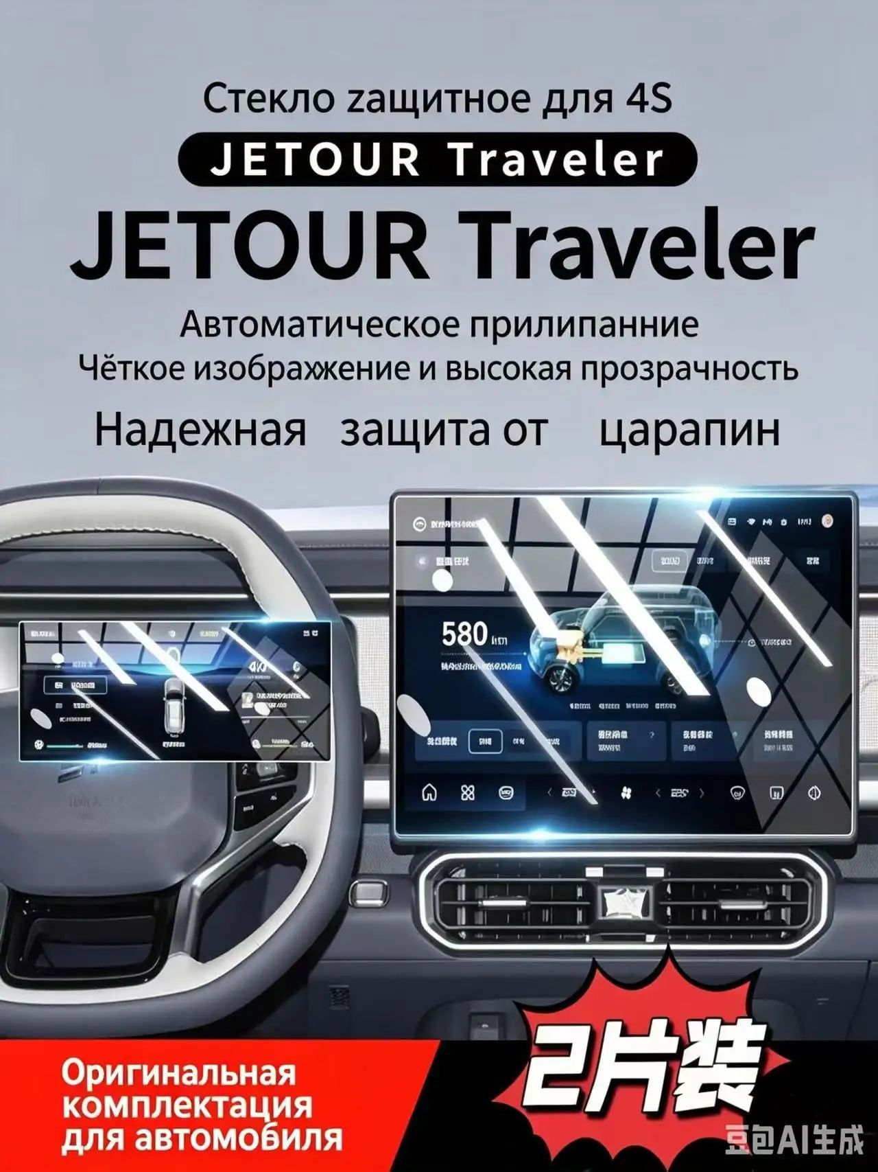 Защитное стекло на экраны Jetour T2, T1/Защита мультимедиа Джетур Т2, Т1
