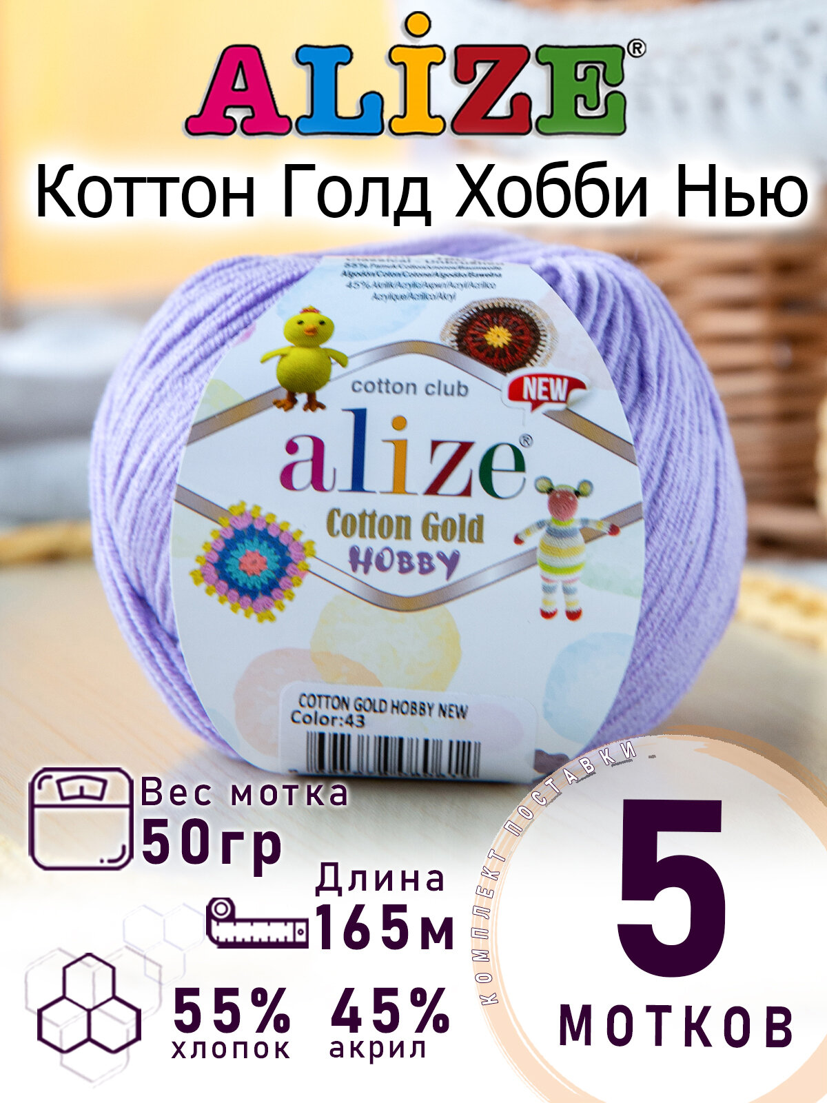 Пряжа для вязания Ализе Коттон Голд Хобби (Alize Cotton Gold Hobby new) цвет №43 светло-сиреневый 5 мотков х 50 гр х 165 м 55% хлопок 45% акрил
