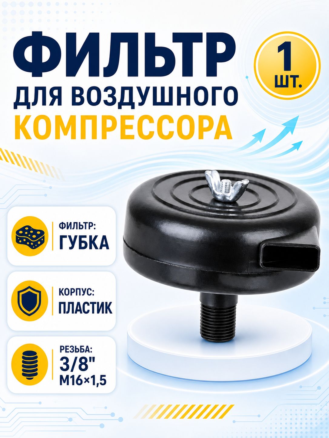 Фильтр для компрессора воздушного КМ-5001 для ремонта, замены и совместимого оборудования, практичный формат аксессуар и