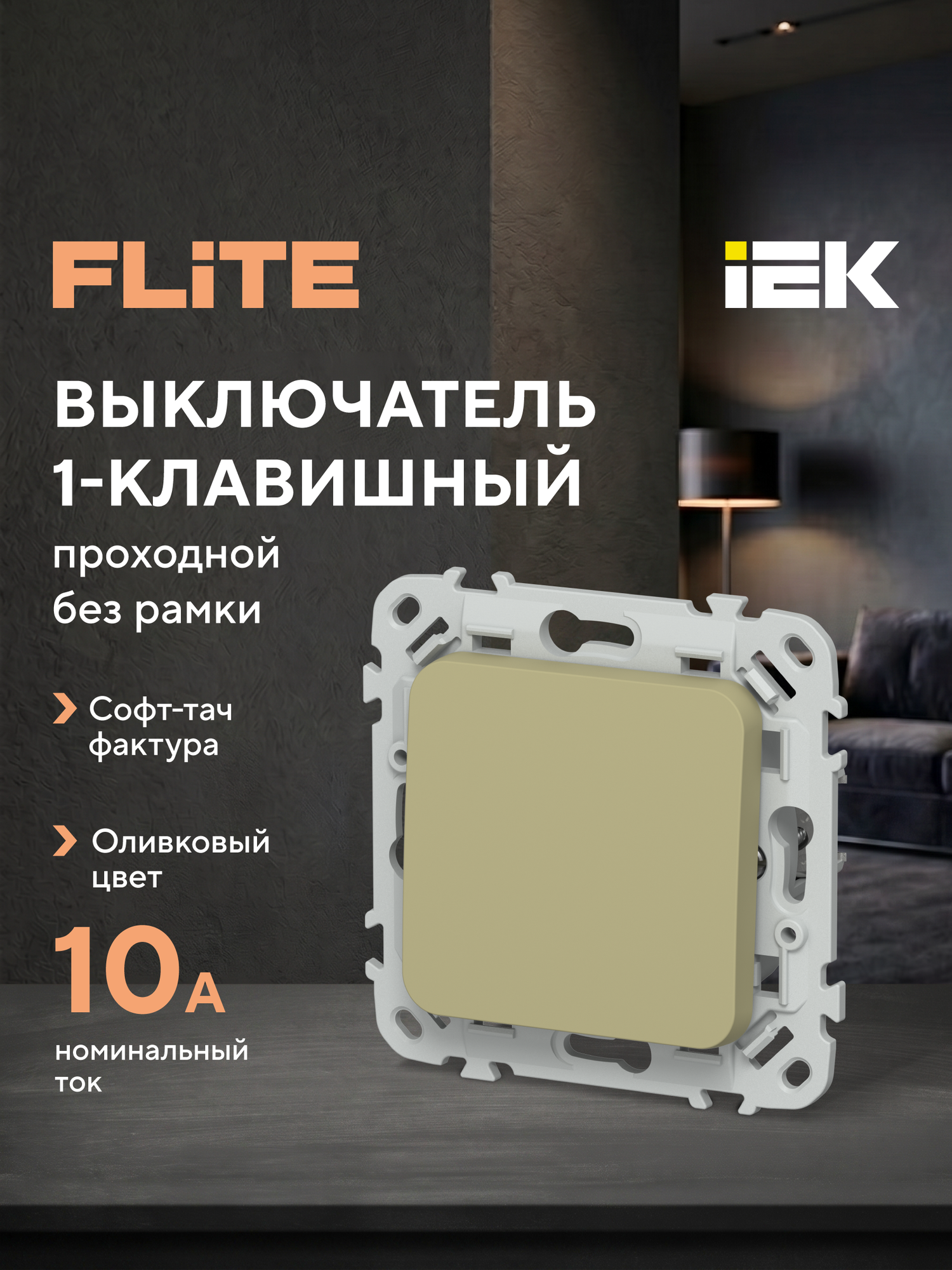 FLITE Выключатель 1-клавишный проходной 10А ВС61-1-0-ФлО оливковый IEK