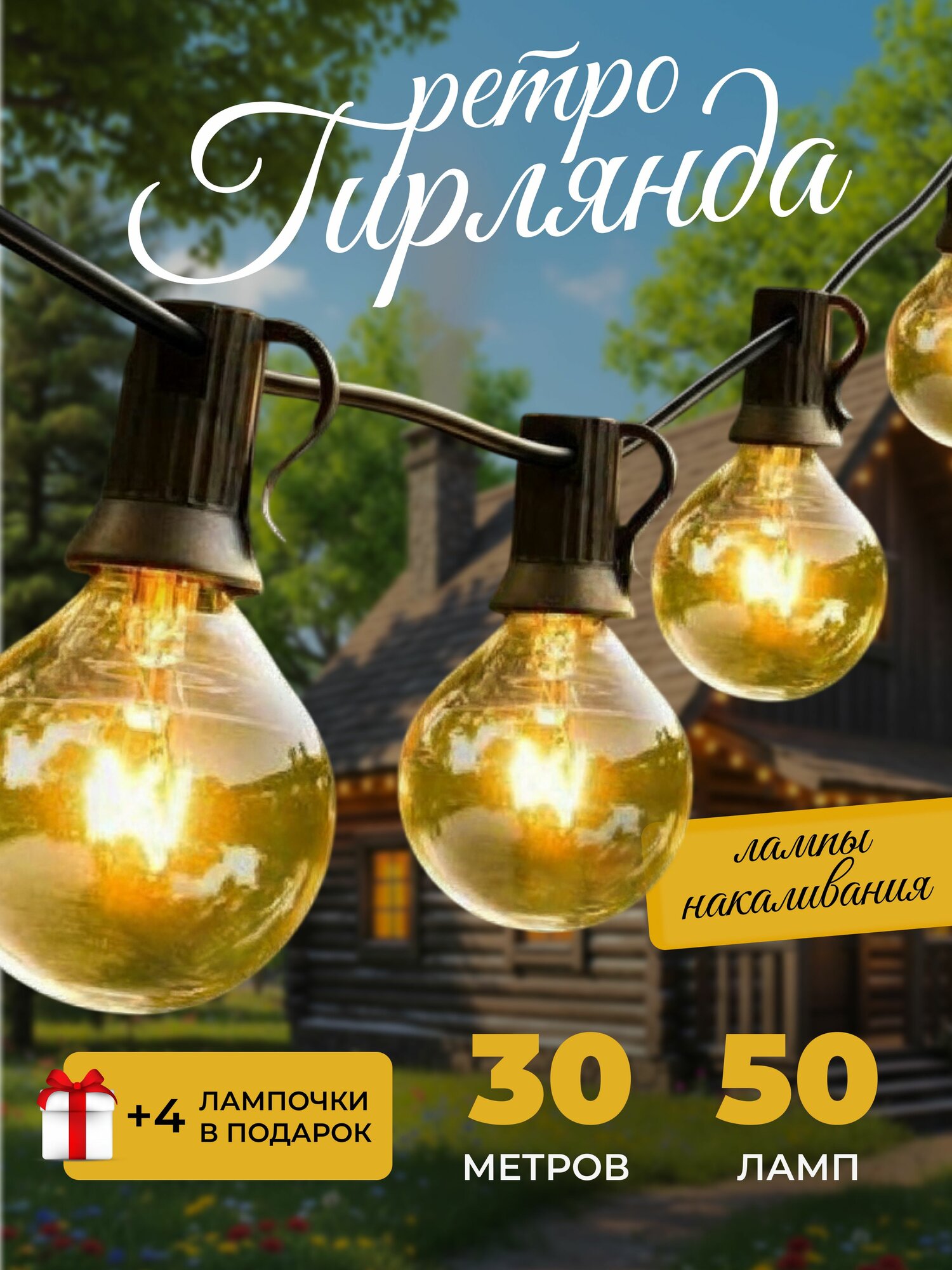 Гирлянда уличная ретро 30 м 50 ламп, теплый свет, лампочки G40 E12, IP44, 220В, для дома, беседки, террасы